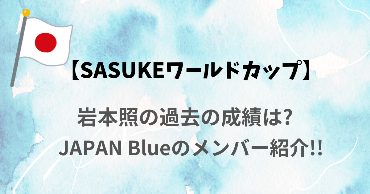 【SASUKEワールドカップ】岩本照の過去の成績は?JAPAN Blueのメンバー紹介!! – オレンジうさぎ